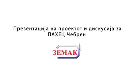 Презентација на проектот и дискусија за ПАХЕЦ Чебрен Youtube