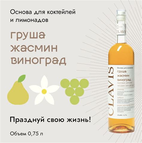 Основа для 15 коктейлей CLAVIS Груша, Жасмин, Виноград, 750 мл - купить ...