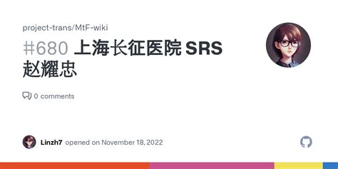上海长征医院 Srs 赵耀忠 · Issue 680 · Project Transmtf Wiki · Github