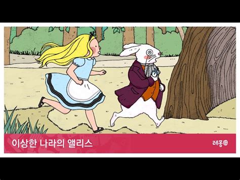 이상한 나라의 앨리스 [소리동화 레몽]