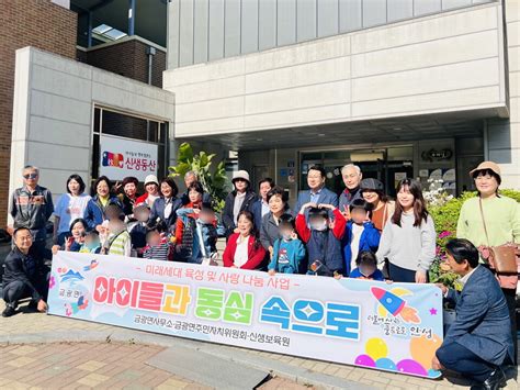 금광면주민자치위원회 ‘아이들과 동심 속으로··신생보육원 아동과 함께 봄나들이 금광면주민자치위원회 ‘아이들과 동심 속으로··신생보육원 아동과 함께 봄나들이