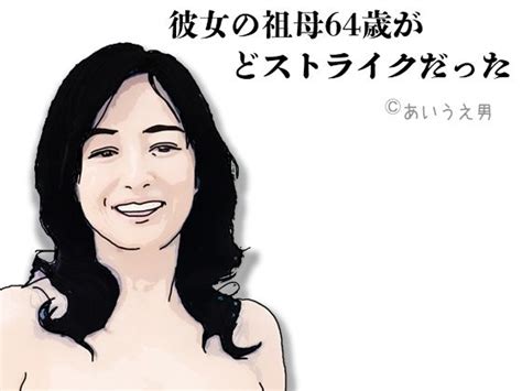 彼女の祖母64歳がどストライクだった【あいうえ男】 安心安全な同人誌をよもう