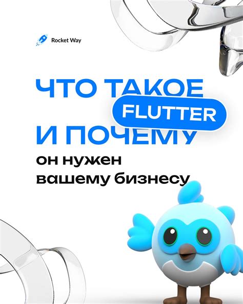 Что такое Flutter и почему он нужен вашему бизнесу 🚀 Rocket Way