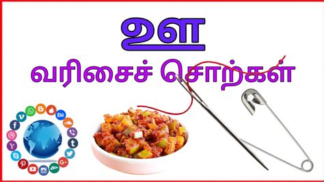 ஊ வரிசை சொற்கள் Uv Varisai Sorkkal குழந்தைகளுக்கான அடிப்படை தமிழ் Uyir Eluthukkal