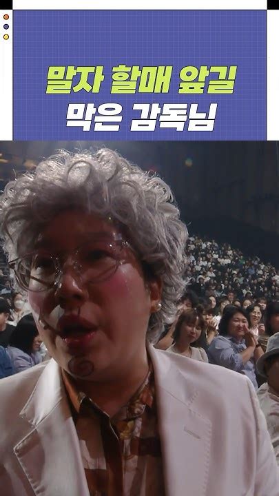 말자 할매 앞길 막은 감독님 개그콘서트 Gagconcert Shorts Youtube
