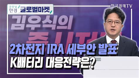 2차전지 Ira 세부안 발표 K배터리 대응전략은 김우식 트리플인베스트 대표 김우식의 증시저격 한국경제tv Youtube