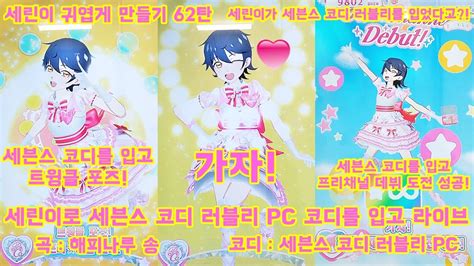 세린이 귀엽게 만들기 62탄 세린이로 세븐스 코디 러블리 Pc 코디를 입고 라이브세븐스 코디 러블리 Pc 코디2024 02