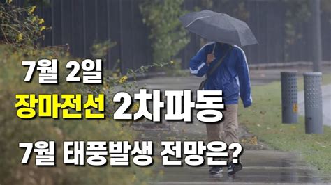 장마전선의 2차 파동이 우리나라로 옵니다 Youtube