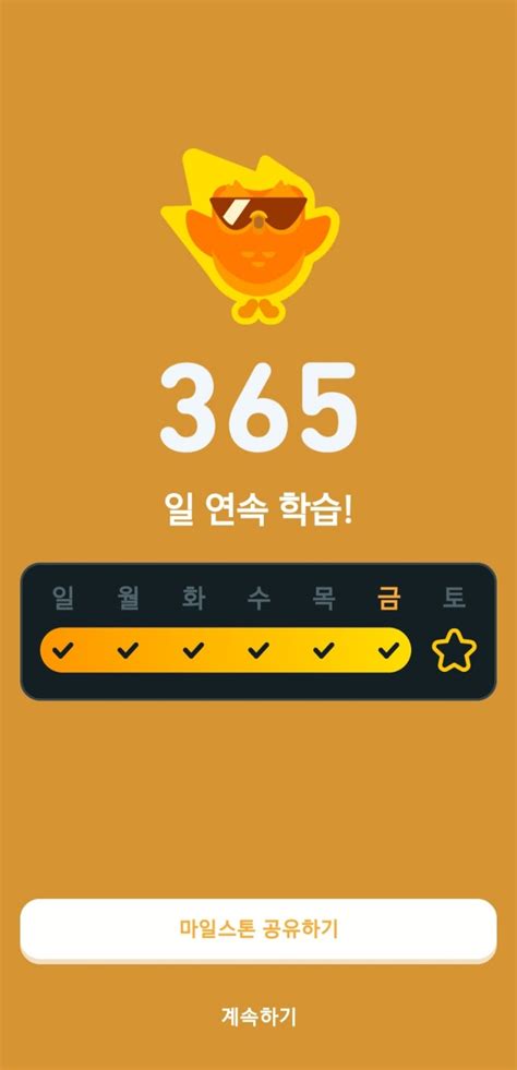 꾸준함의 힘 무료 외국어 공부 듀오링고 어플 1년 사용 후기 네이버 블로그 꾸준함의 힘 무료 외국어 공부 듀오링고 어플 1년 사용 후기 네이버 블로그