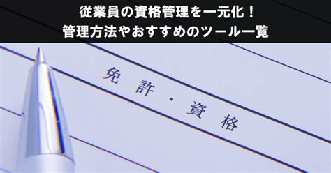 従業員の資格管理を一元化！管理方法やおすすめのツール一覧 ラクテス