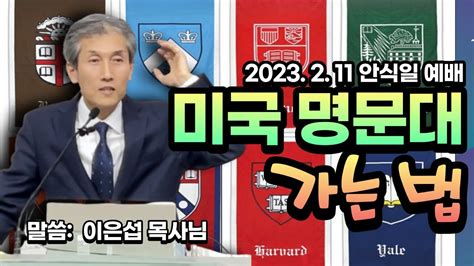 미국 명문대 가는 법 이은섭목사님 Youtube