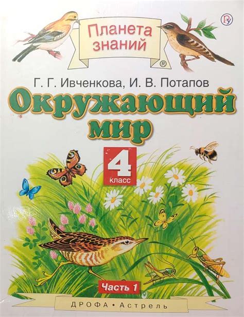 Окружающий мир 4 класс Ивченкова Г Г Саплина Е В