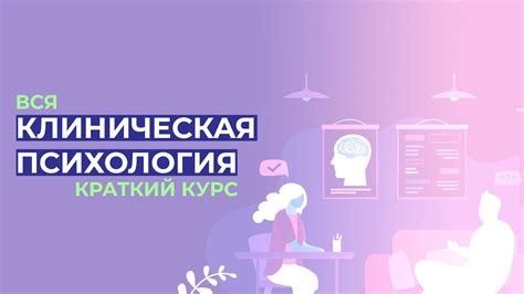 КЛИНИЧЕСКАЯ ПСИХОЛОГИЯ за полтора часа - YouTube