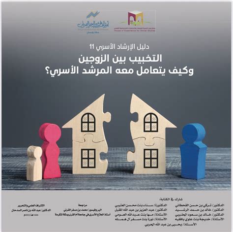 دليل الإرشاد الأسري 11 التخبيب بين الزوجين وكيف يتعامل معه المرشد