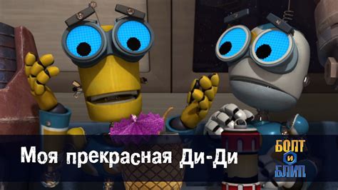 Мультфильм про роботов для детей Роботы Болт и Блип 🤖🌕 Моя прекрасная Ди Ди серия 17 Youtube