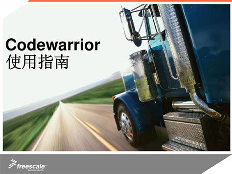 codewarrior使用指南 word文档在线阅读与下载 无忧文档