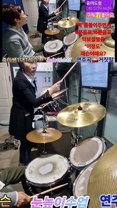 줌마레슨한번만👍 받아보면 너무쉬워용 거짓말조항조 드럼커버 드럼악보 드럼연주 취미드럼 줌마드럼 인천드럼연습곡 인천드럼동호회 드럼레슨 Youtube