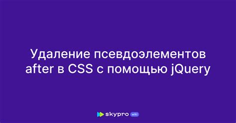 Удаление псевдоэлементов After в Css с помощью Jquery