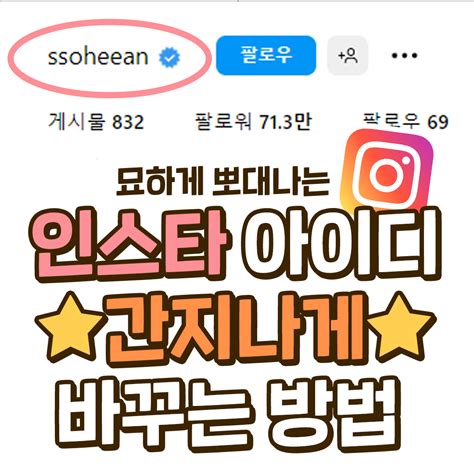 유용한 폴더 흔하지 않으면서 간지나는데 독특하기까지 한 ⭐나만의 인스타아이디 만드는 방법 9⭐ 이렇게 바꿔보자 っヮc Instagram