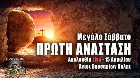 ΜΕΓΑΛΟ ΣΑΒΒΑΤΟ 2023 ΠΡΩΤΗ ΑΝΑΣΤΑΣΗ Live 15 Απριλίου Ζωντανά Πύλη Τρικάλων Youtube