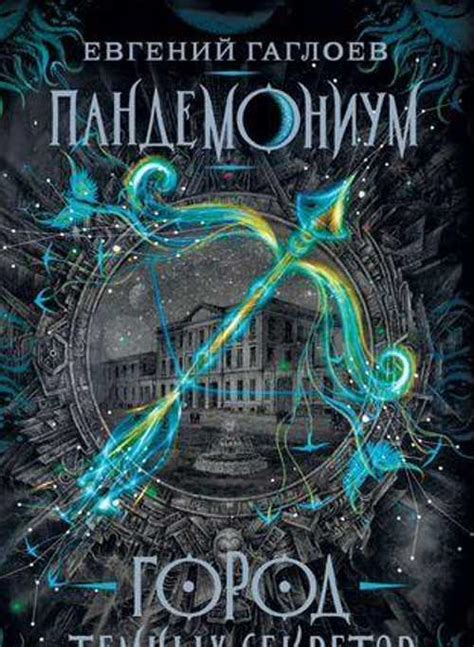 Пандемониум. Книга 1. Город темных секретов Вся Россия | Товары для ...