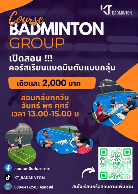 สอนแบดมินตัน Kt Badminton เปิดรับสอน กลุ่ม เพิ่มแล้วจ้าาา ~ ทุกวัน จันทร์ พุธ ศุกร์ เวลา 13 00