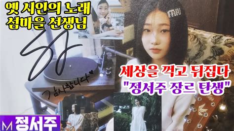 정서주 옛 시인의 노래섬마을 선생님세상을 꺽고 뒤집다 정서주 정서주 장르 탄생 Youtube