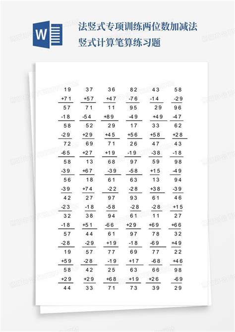法竖式专项训练两位数加减法竖式计算笔算练习题word模板下载 编号qrnrdgkv 熊猫办公