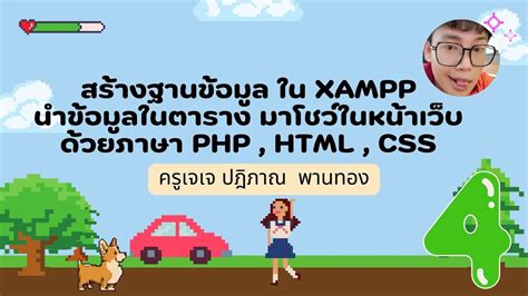 4 สร้างฐานข้อมูล ใน Xampp นำข้อมูลในตาราง มาโชว์ในหน้าเว็บ ด้วยภาษา Php