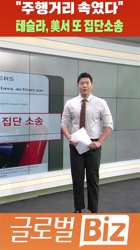 숏폼 주행거리 속였다테슬라 美서 또 집단소송 Sbs Biz