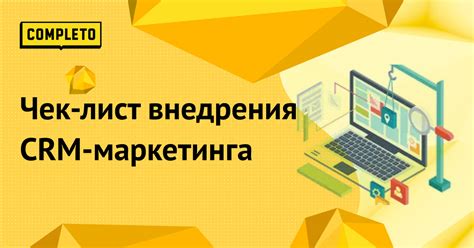 Полный чек лист внедрения Crm системы Бесплатный чек лист для руководителя и сотрудников