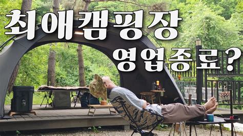 최애 캠핑장이 영업종료라니 답게캠핑장 Youtube