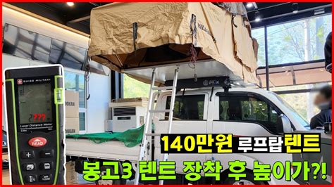 140만원 루프탑텐트 봉고3 텐트 장착 후 높이 광주 힐랜더 2인용 노마드1400 소프트탑텐트 Youtube