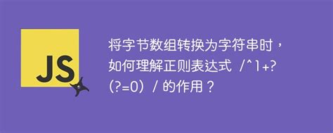 将字节数组转换为字符串时，如何理解正则表达式 1 0 的作用？ 美云