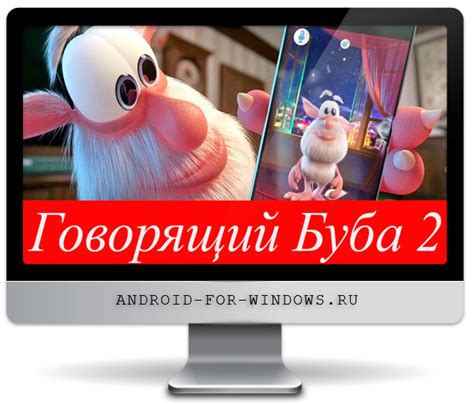 Скачать Говорящий Буба 2 на ПК бесплатно