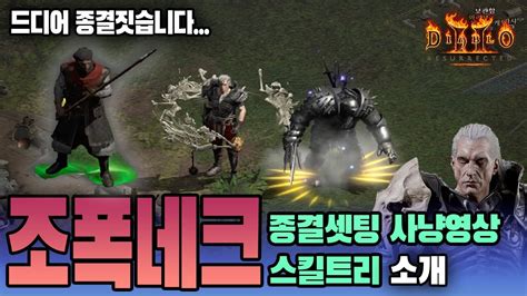 종결졸업 조폭네크 템셋팅 스킬트리 용병 사냥영상 Youtube