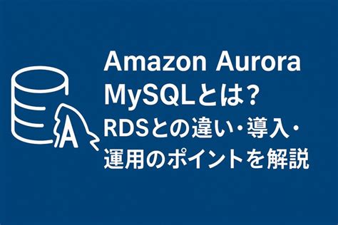 Amazon Aurora Mysqlとは？rdsとの違い・導入・運用のポイントを解説 スマートスタイル Tech Blog