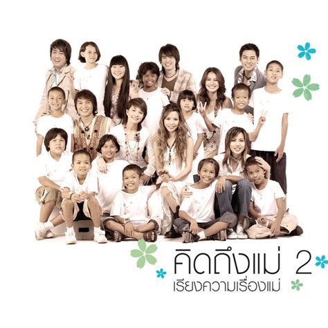 คิดถึงแม่ เรียงความเรื่องแม่ Album By รวมศิลปิน คิดถึงแม่ Spotify