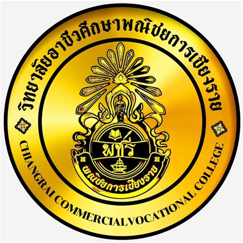 วิทยาลัยอาชีวศึกษาพณิช วิทยาลัยอาชีวศึกษาพณิชยการเชียงราย