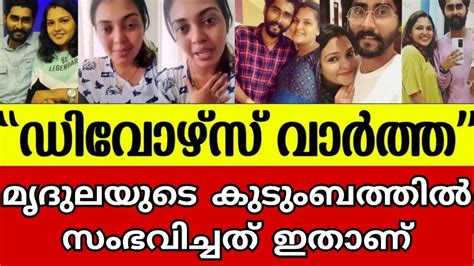 കുടുംബത്തിലെ ഡിവോഴ്സ് വാർത്ത പ്രതികരിച്ച് മൃദുല വിജയ് Mridhula Vijay Sister Divorce News Youtube