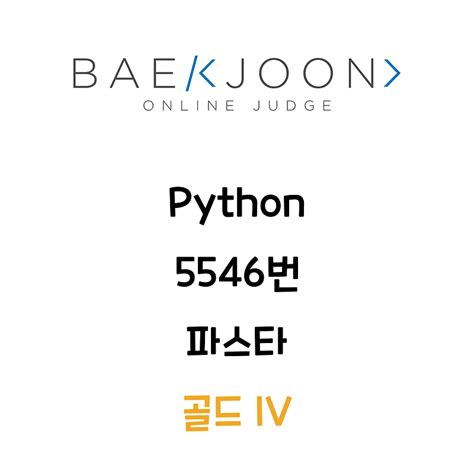 Boj 백준 5546번 파스타 Python 파이썬 코드 해설 풀이 코드너리