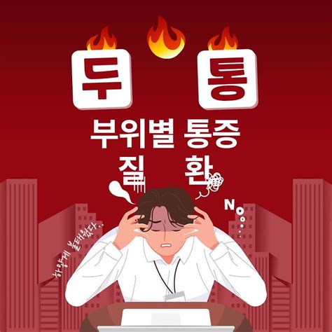두통 부위별 의심 질환 정확하게 진단할 수 있는 방법보기 두통 부위별 의심 질환 정확하게 진단할 수 있는 방법보기