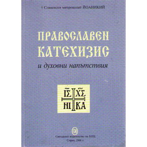 Православен катехизис и духовни напътствия - Издателство „Паралингва“