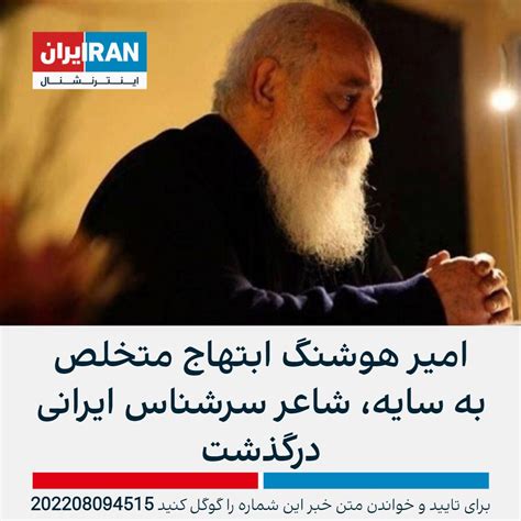 Iran International ایران اینترنشنال On Linkedin امیر هوشنگ ابتهاج