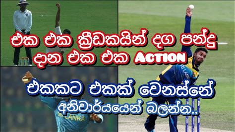 ක්‍රීඩකයින් දග පන්දු දාන එක එක ඉරියව් මෙන්න ඔයා පන්දු දාන්නේ මොන ඉරියව්වටද අනිවා කියන්න