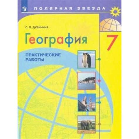География. 7 класс. Практические работы. Практические работы. Дубинина ...