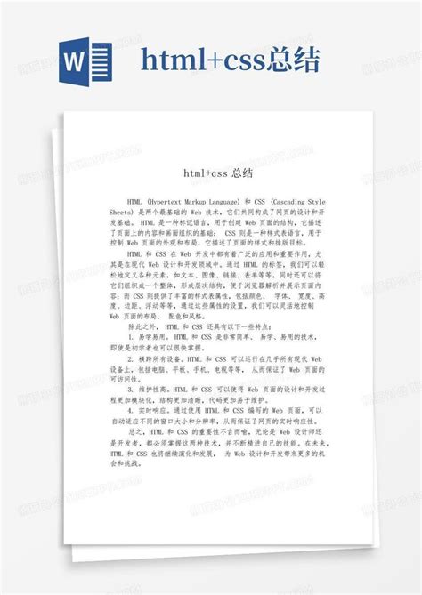 html css总结Word模板下载 编号qrzavnkn 熊猫办公