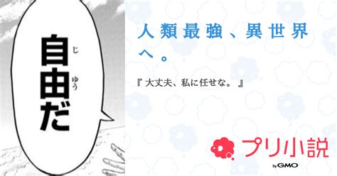 第 話 異世界に人 類 最 強 異 世 界 へ 無料スマホ夢小説ならプリ小説 byGMO