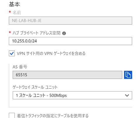 Azure Virtual Wan Bgp Over Ipsec Vpn03 Azure導入支援デスク