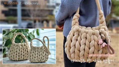 자이언트 얀 가방 Diy 벨벳 자이언트얀 1kg 로 가방 2개 만들기 초보자 튜토리얼 Youtube